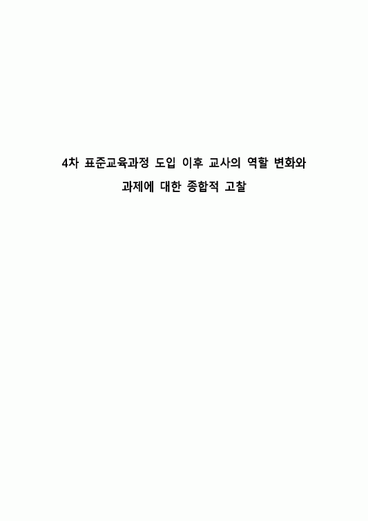 4차 표준교육과정 도입 이후 교사의 역할 변화와 과제에 대한 종합적 고찰