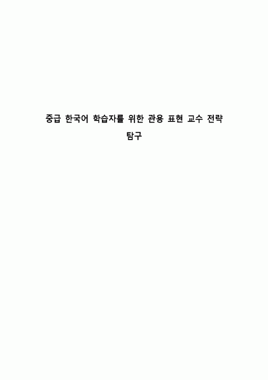 중급 한국어 학습자를 위한 관용 표현 교수 전략 탐구