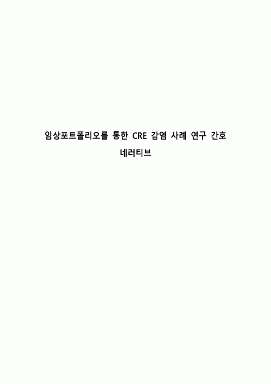 임상포트폴리오를 통한 CRE 감염 사례 연구 간호 네러티브