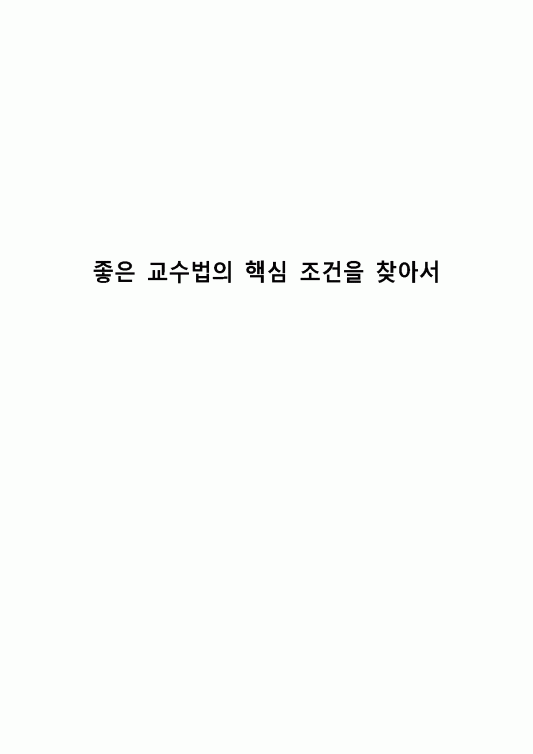 좋은 교수법의 핵심 조건을 찾아서