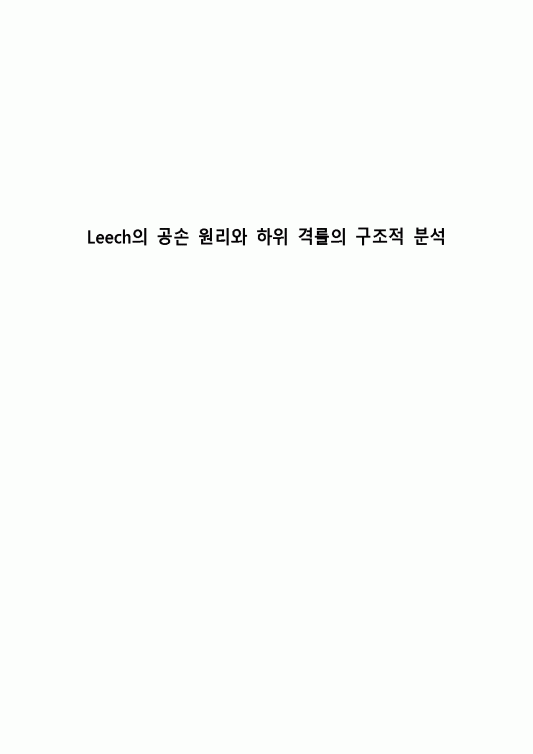 Leech의 공손 원리와 하위 격률의 구조적 분석