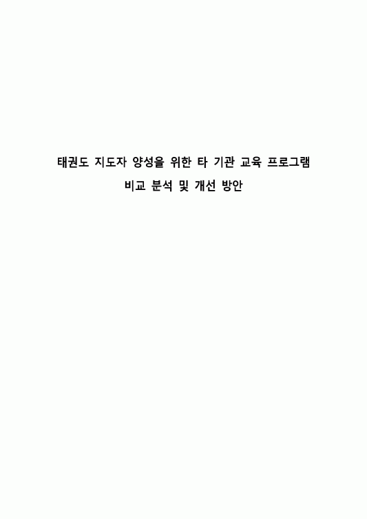 태권도 지도자 양성을 위한 타 기관 교육 프로그램 비교 분석 및 개선 방안