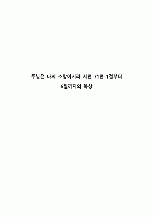 주님은 나의 소망이시라 시편 71편 1절부터 6절까지의 묵상