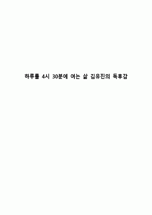 하루를 4시 30분에 여는 삶 김유진의 독후감