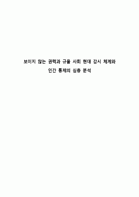 보이지 않는 권력과 규율 사회 현대 감시 체계와 인간 통제의 심층 분석