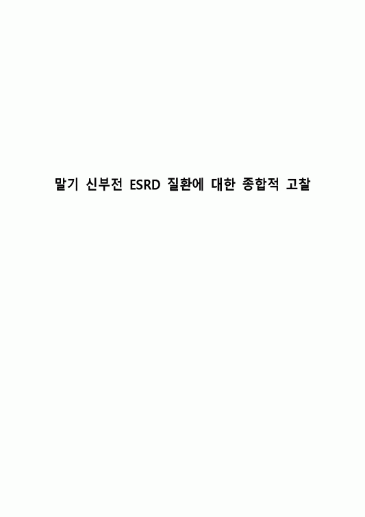 말기 신부전 ESRD 질환에 대한 종합적 고찰