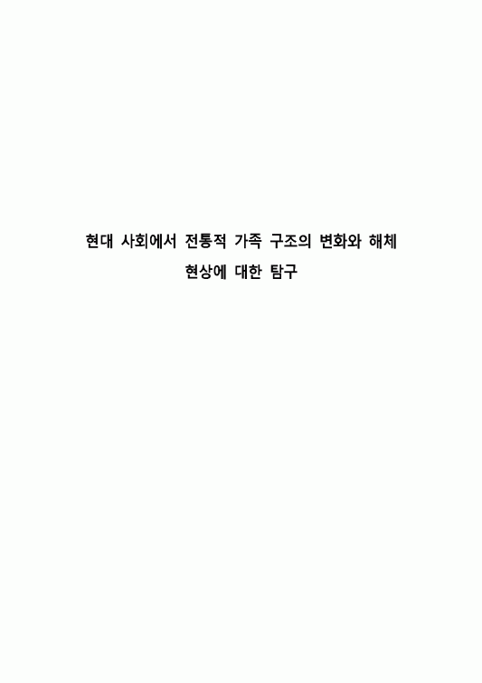 현대 사회에서 전통적 가족 구조의 변화와 해체 현상에 대한 탐구