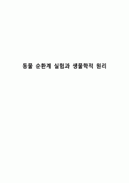 동물 순환계 실험과 생물학적 원리