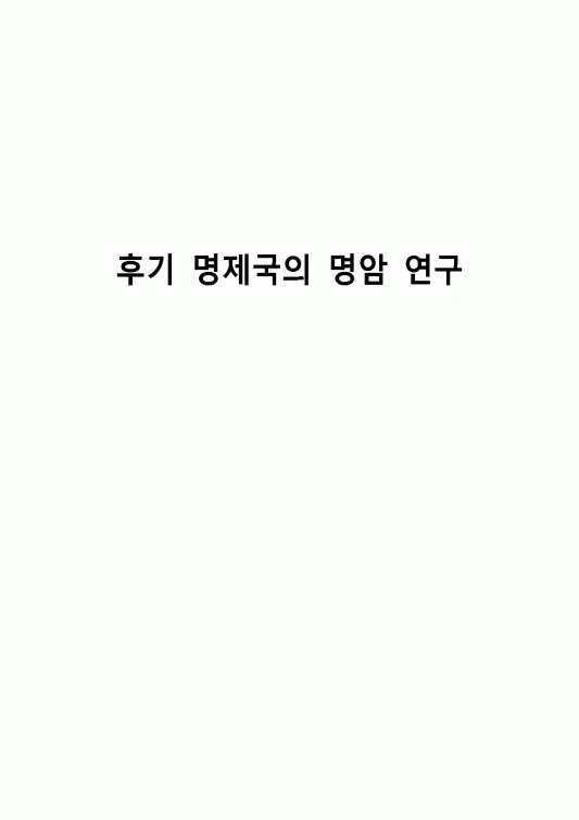 후기 명제국의 명암 연구