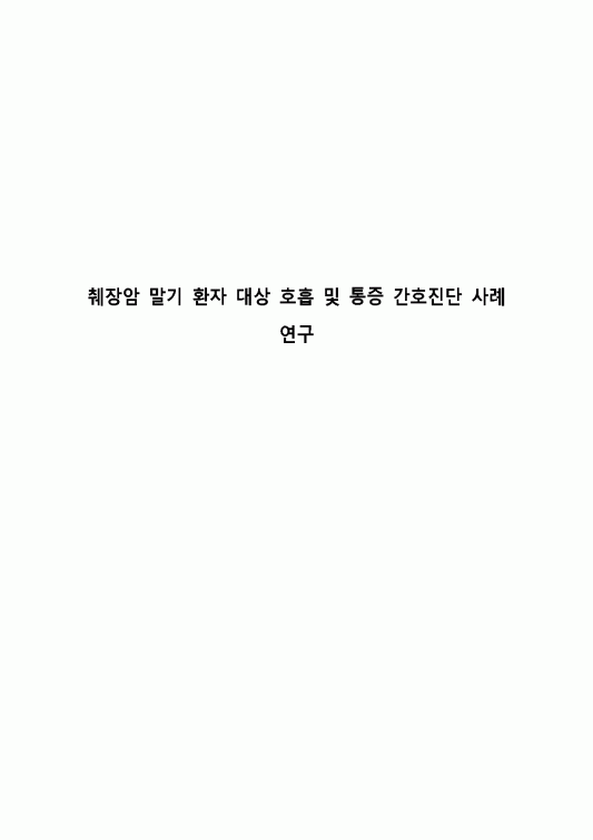 췌장암 말기 환자 대상 호흡 및 통증 간호진단 사례 연구