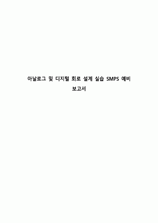 아날로그 및 디지털 회로 설계 실습 SMPS 예비 보고서
