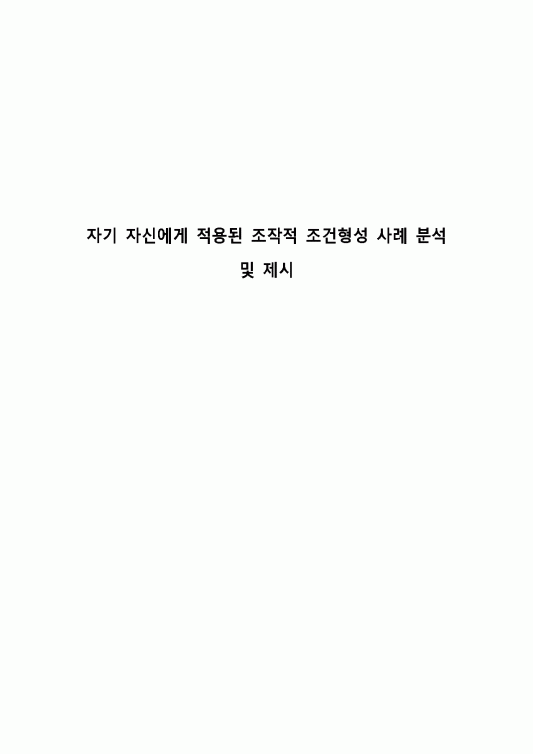 자기 자신에게 적용된 조작적 조건형성 사례 분석 및 제시
