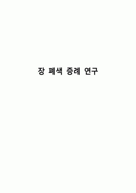 장 폐색 증례 연구