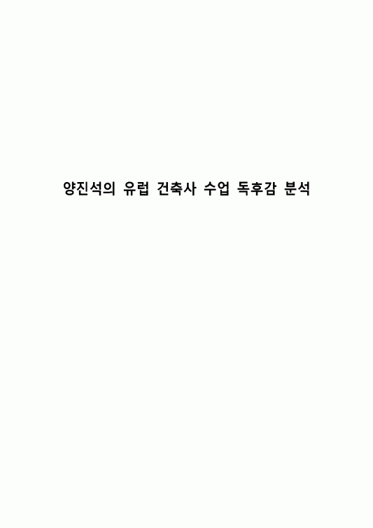 양진석의 유럽 건축사 수업 독후감 분석