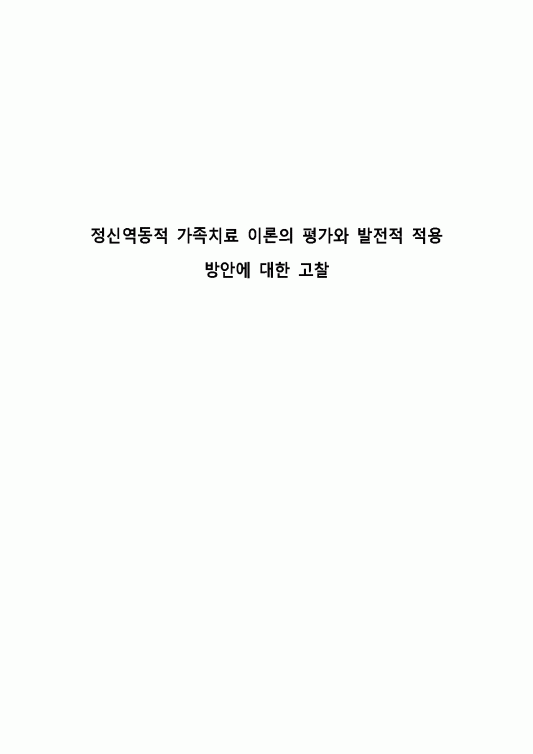 정신역동적 가족치료 이론의 평가와 발전적 적용 방안에 대한 고찰