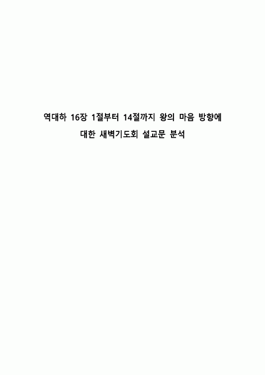역대하 16장 1절부터 14절까지 왕의 마음 방향에 대한 새벽기도회 설교문 분석