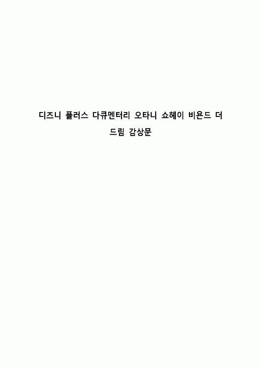 디즈니 플러스 다큐멘터리 오타니 쇼헤이 비욘드 더 드림 감상문