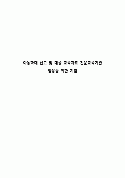 아동학대 신고 및 대응 교육자료 전문교육기관 활용을 위한 지침
