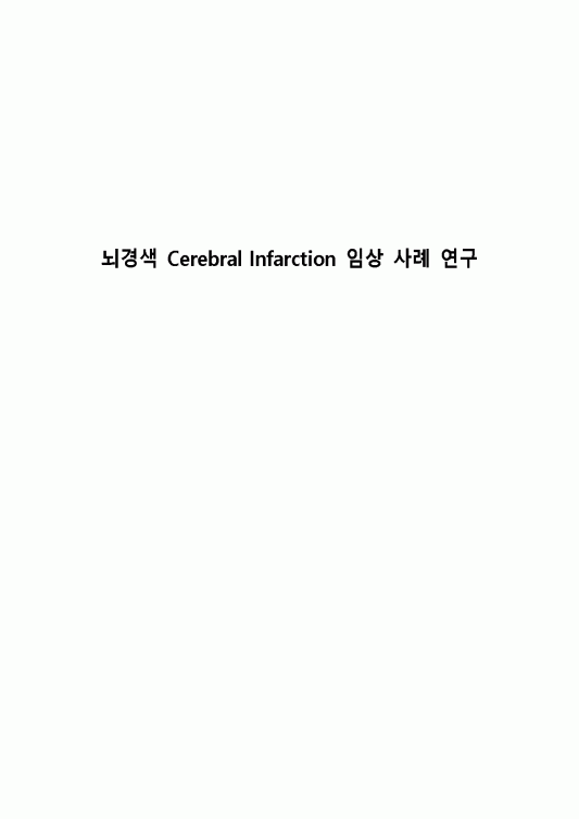 뇌경색 Cerebral Infarction 임상 사례 연구