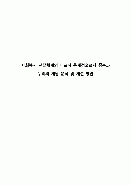 사회복지 전달체계의 대표적 문제점으로서 중복과 누락의 개념 분석 및 개선 방안