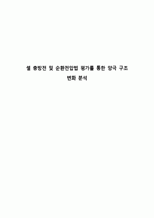 셀 충방전 및 순환전압법 평가를 통한 양극 구조 변화 분석