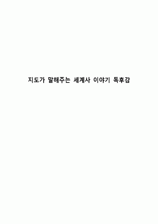 지도가 말해주는 세계사 이야기 독후감