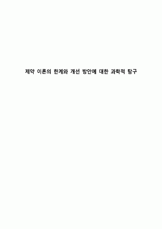 제약 이론의 한계와 개선 방안에 대한 과학적 탐구