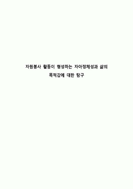 자원봉사 활동이 형성하는 자아정체성과 삶의 목적감에 대한 탐구