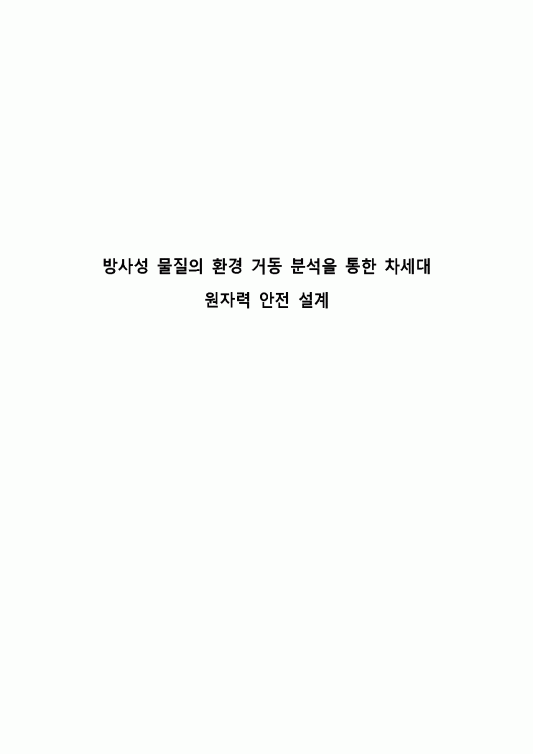 방사성 물질의 환경 거동 분석을 통한 차세대 원자력 안전 설계