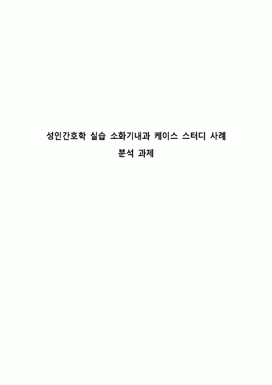 성인간호학 실습 소화기내과 케이스 스터디 사례 분석 과제