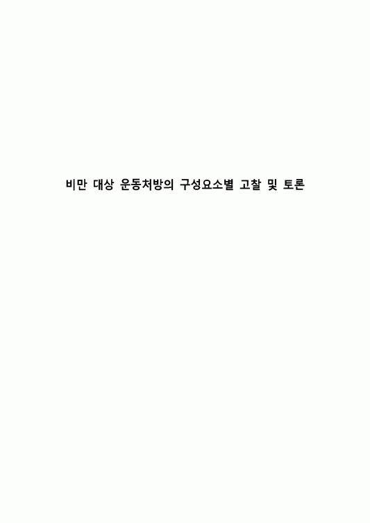 비만 대상 운동처방의 구성요소별 고찰 및 토론