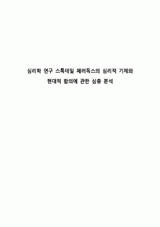 심리학 연구 스톡데일 패러독스의 심리적 기제와 현대적 함의에 관한 심층 분석