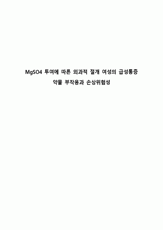 MgSO4 투여에 따른 외과적 절개 여성의 급성통증 약물 부작용과 손상위험성