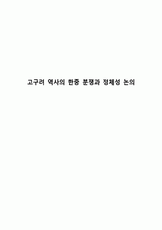 고구려 역사의 한중 분쟁과 정체성 논의