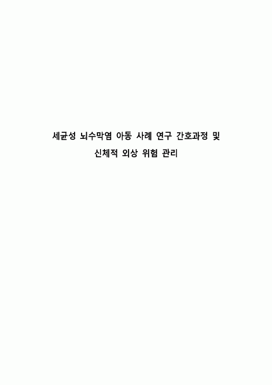 세균성 뇌수막염 아동 사례 연구 간호과정 및 신체적 외상 위험 관리