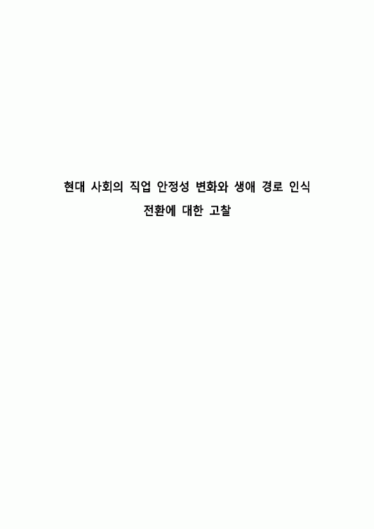 현대 사회의 직업 안정성 변화와 생애 경로 인식 전환에 대한 고찰