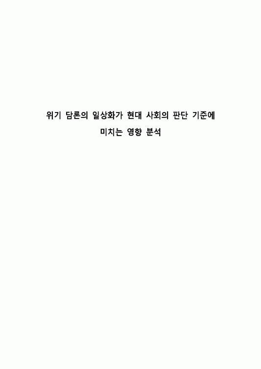 위기 담론의 일상화가 현대 사회의 판단 기준에 미치는 영향 분석