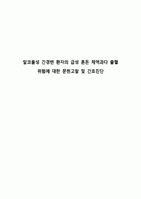 알코올성 간경변 환자의 급성 혼돈 체액과다 출혈 위험에 대한 문헌고찰 및 간호진단