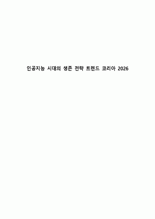 인공지능 시대의 생존 전략 트렌드 코리아 2026