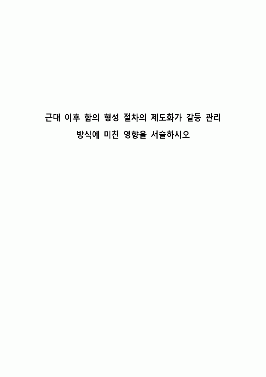 근대 이후 합의 형성 절차의 제도화가 갈등 관리 방식에 미친 영향을 서술하시오
