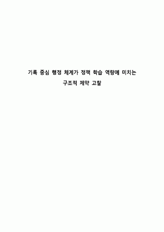 기록 중심 행정 체계가 정책 학습 역량에 미치는 구조적 제약 고찰