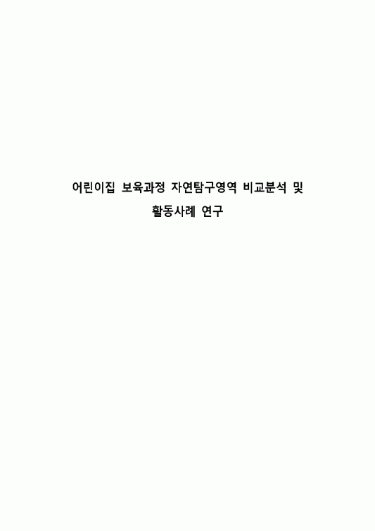 어린이집 보육과정 자연탐구영역 비교분석 및 활동사례 연구