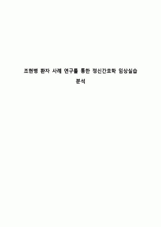 조현병 환자 사례 연구를 통한 정신간호학 임상실습 분석