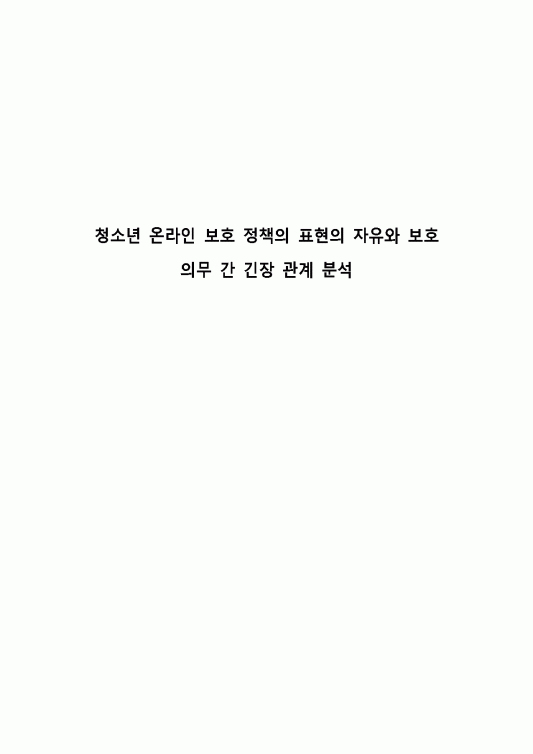 청소년 온라인 보호 정책의 표현의 자유와 보호 의무 간 긴장 관계 분석