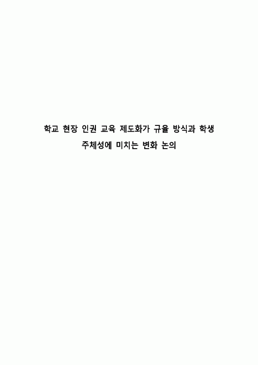 학교 현장 인권 교육 제도화가 규율 방식과 학생 주체성에 미치는 변화 논의