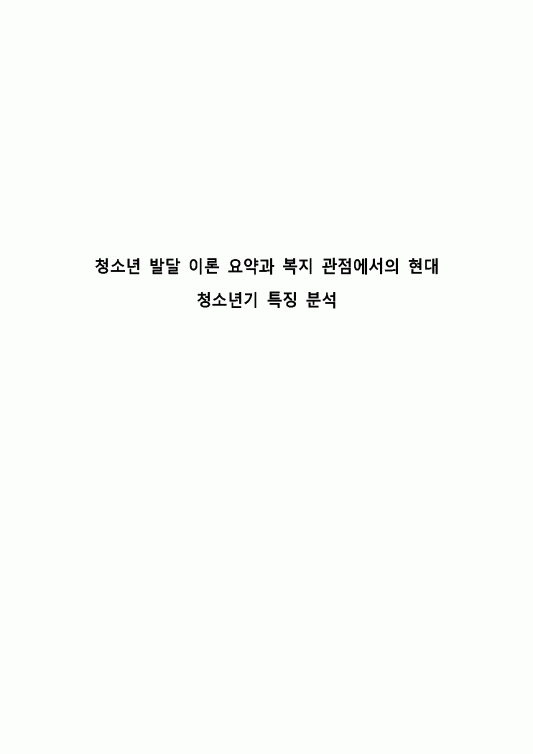 청소년 발달 이론 요약과 복지 관점에서의 현대 청소년기 특징 분석