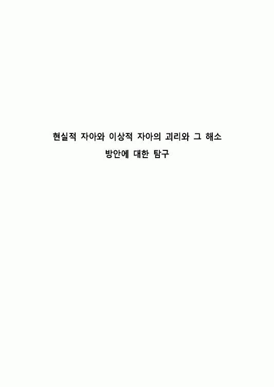 현실적 자아와 이상적 자아의 괴리와 그 해소 방안에 대한 탐구