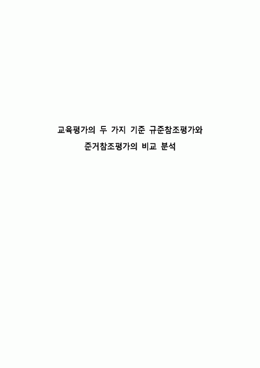 교육평가의 두 가지 기준 규준참조평가와 준거참조평가의 비교 분석