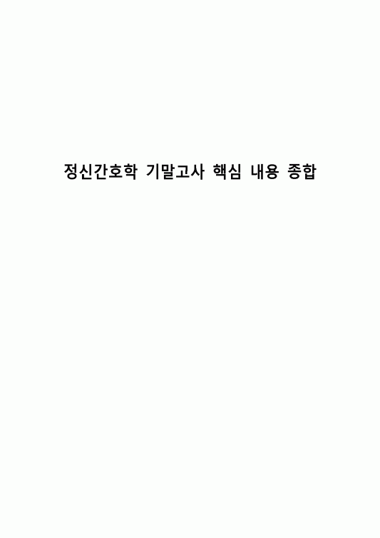 정신간호학 기말고사 핵심 내용 종합