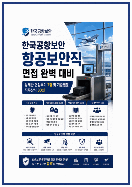 2026년도 한국공항보안 항공보안직 상세한 면접후기 7명 및 기출질문 직무상식 80선 [한국공항보안 항공보안 면접]